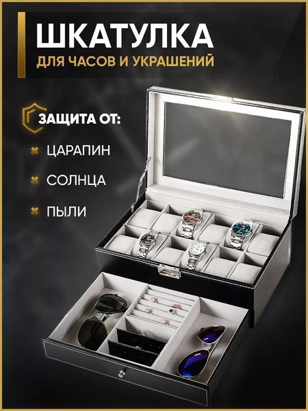 Шкатулка для часов очков украшений