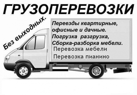Газель. Такси грузов. Грузоперевозки