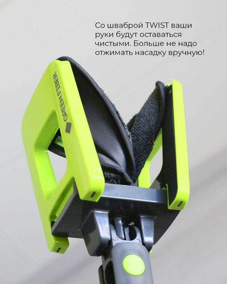 Швабра с отжимом Green Fiber TWIST (новинка GREENWAY)