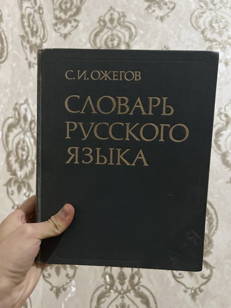 С.И.Ожегов «Словарь русского языка» 1983