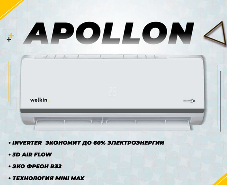 Кондиционер Welkin ''Apollon'' *Inverter