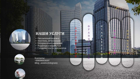 Услуги переводчика | Нотариальное заверение (более 15 языков)