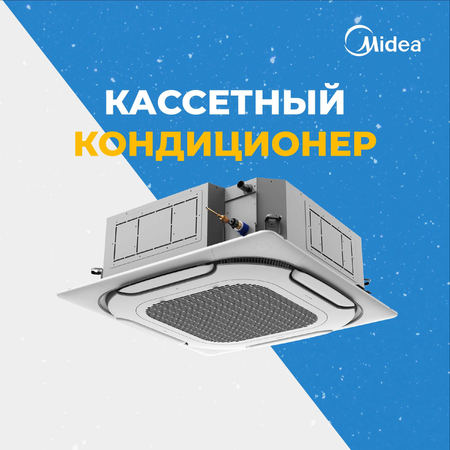 Midea кассетный кондиционер GIFU 48