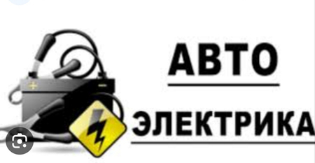 Авто электрик выезд срочно 24/7 Открытия машин