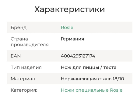Нож для пиццы, теста от известного немецкого бренда.