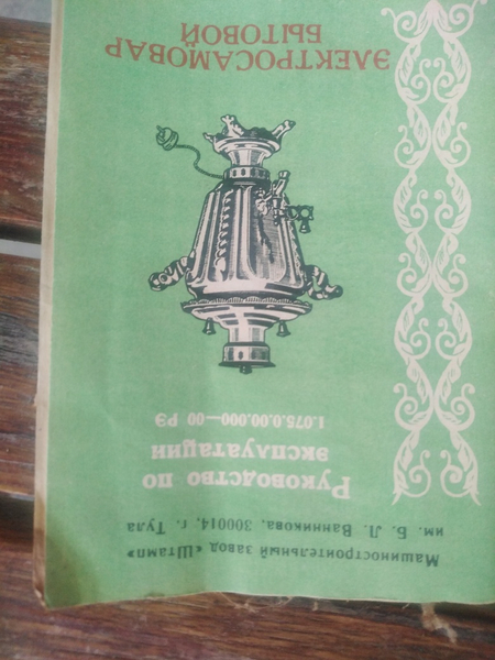 Самовар пр-во Тула 1988г.