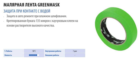 Малярная лента скотч GREENMASK для полировки авто - Испания