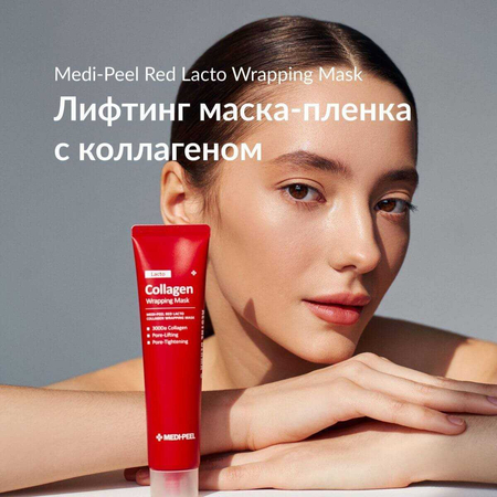 MEDIPEEL Маска-плёнка для сужения пор Red Lacto Collagen