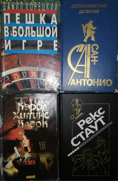 Русские и зарубежные детективы