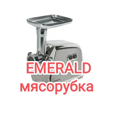 мясорубка Emerald оригинал оптовая цена