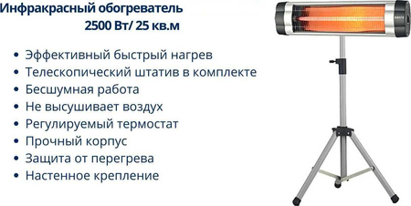 Оптом! Инфракрасный обогреватель Sirius 2500W со стойкой на 25м2