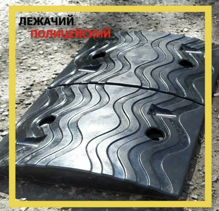 Лежачий полицеский
