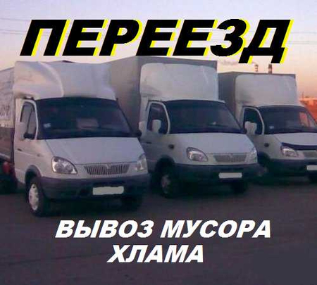 Вывезем строй мусор,хлам,мебель,дрова,технику.Газели,Зилы,грузчики