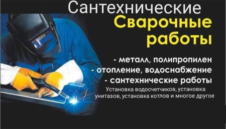 Услуги электрика , сантехника, сварщика и слесаря