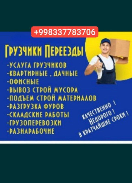 Грузчики по вызову Ташкент аккуратные профессиональные грузчики офис к