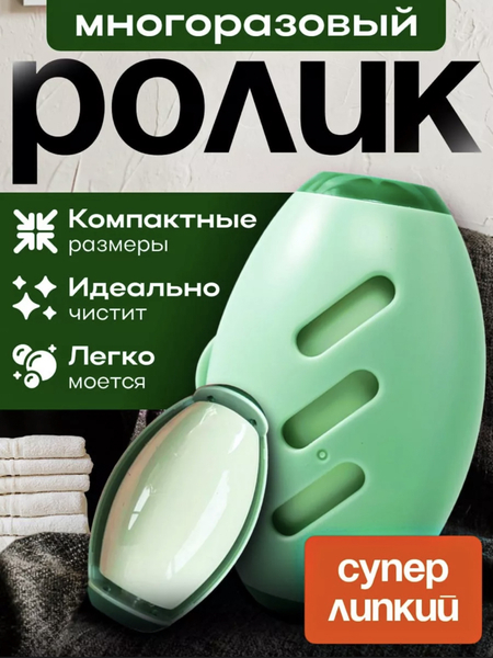 Многоразовый силиконовый ролик для чистки.