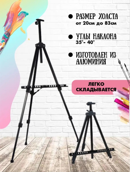 Мольберт Тренога / для рисования / Мальберт
