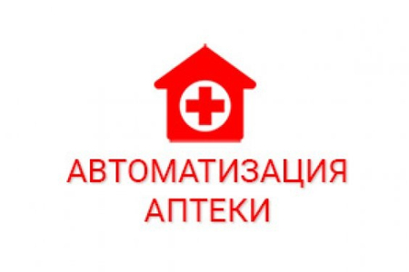 Автоматизация аптек!!!