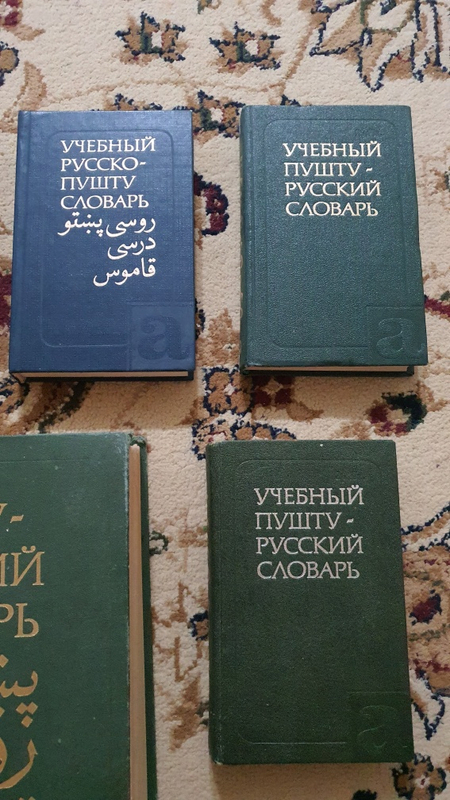 Учебные словари по языку пушту,  дари ( Афганский язык )