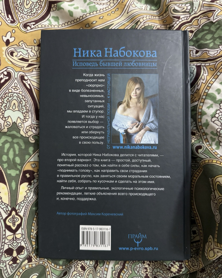Книга Набоковой «исповедь бывшей любовницы»