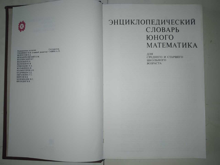 Энциклопедический словарь юного математика