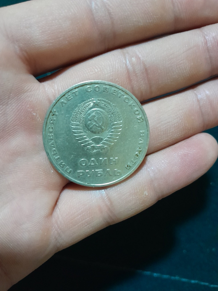 1 рубль юбилейный