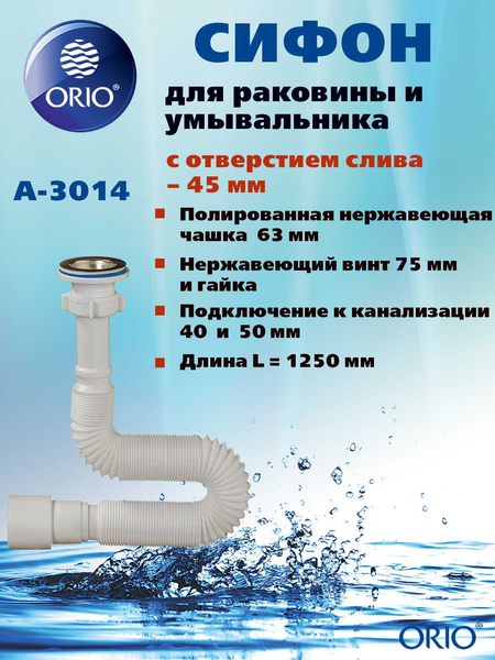 Гибкая труба ORIO А-3014 выпуском д.63мм, для раковины и умывальника