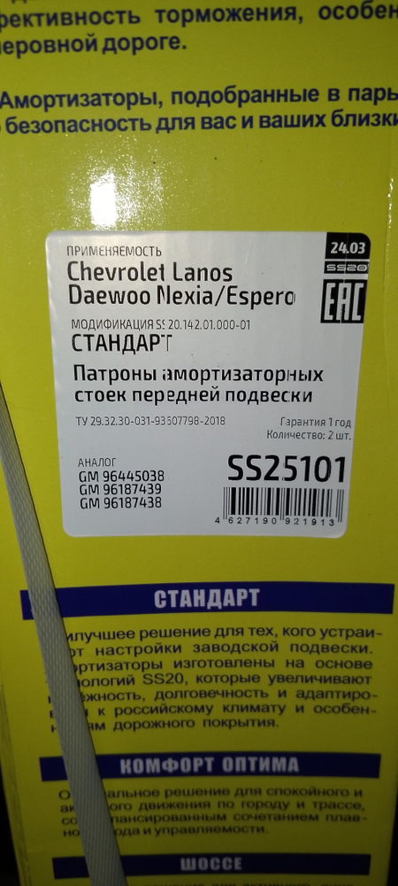 Передние амортизаторы SS20 СТАНДАРТ для Chevrolet NEXIA 1 и NEXIA 2