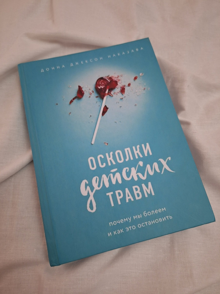 Осколки детских травм. Почему мы болеем и как это остановить