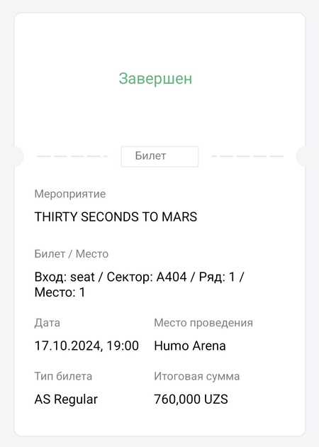 1 билет на 30seconds to mars