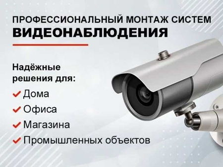 Видеонаблюдение монтаж, установка, подключение, обслуживание