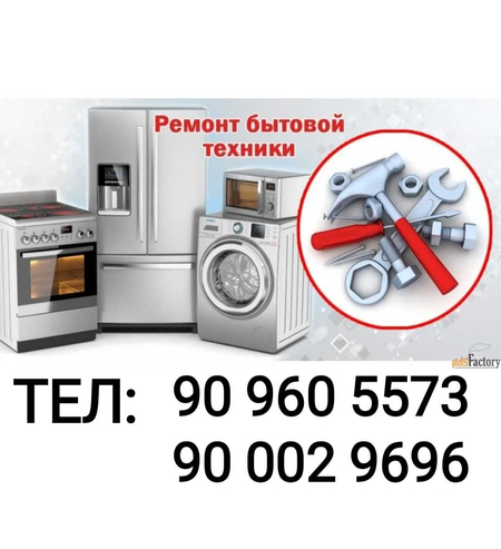 ремонт бытовой техники/ remont
