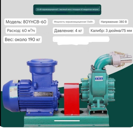 Масляный насос  80UHCB-60 с двигателем 7.5квт трёх фазный 380вольт