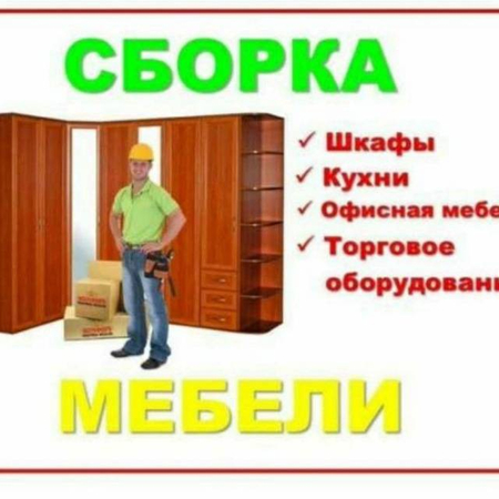 Сборщик мебели. Ремонт и замена механизмов. Реставрация мягкой мебели.