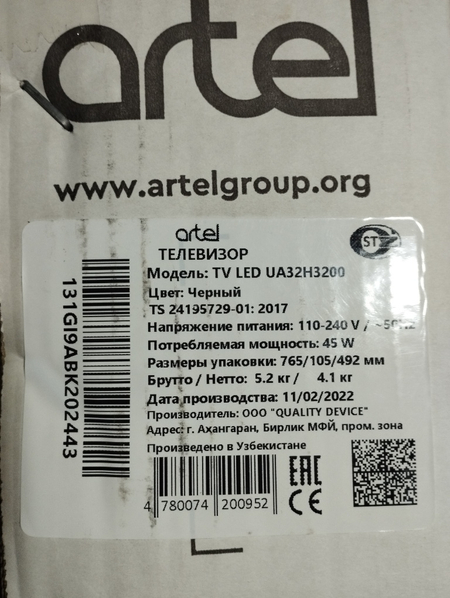 Коробка от телевизора Artel Android 3200