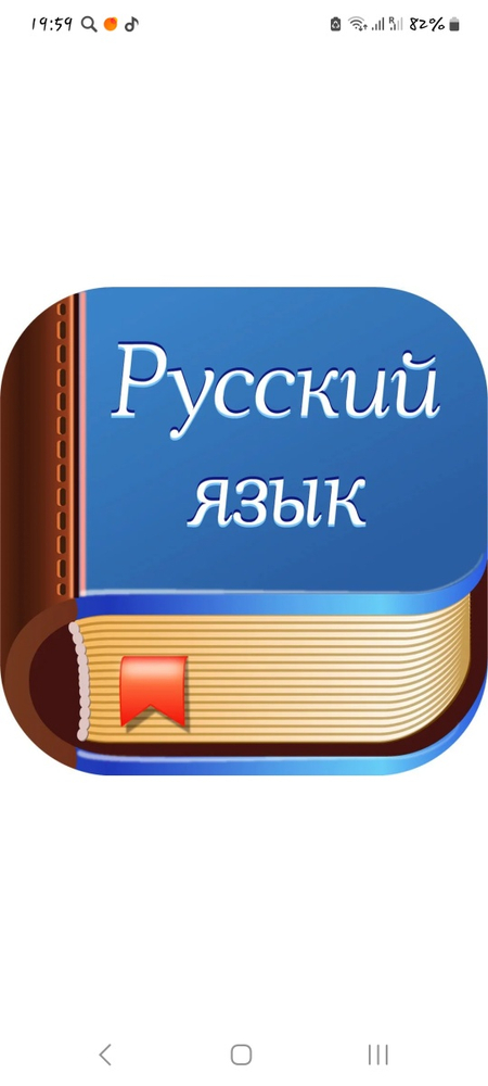 Репетитор русского ящыка