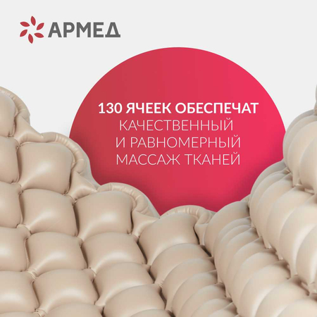 Противопролежневый Матрас Армед