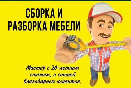 Сборка разборка ремонт установка перестановка мебели