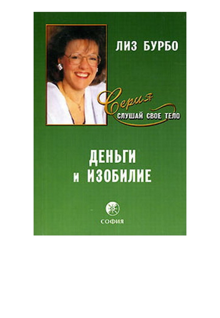 Книги Лиз Бурбо
1. Слушайте свое тело, вашего лучшего друга на Земле
2