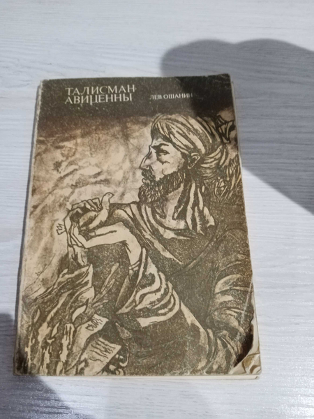 Продаётся книга. Талисман Авиценны, автор Лев Ошанин.