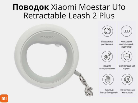 Поводок для собак Xiaomi Moestar Ufo Retractable Leash 2 Plus