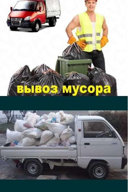 Вызов мусор 24 часа musir stroy musor olib ketish xizmati