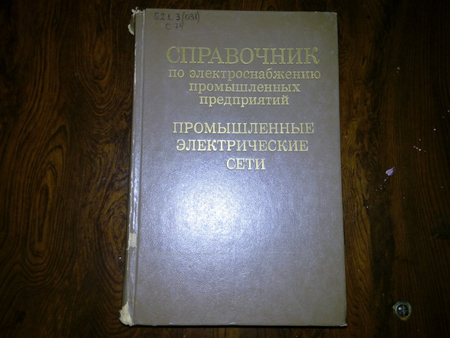 справочник по электроснабжению промышленных предприятий