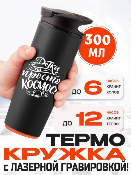 Термо - кружка с лазерной гравировкой