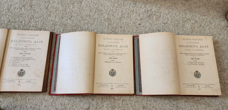 Книги  антиквариат Владимир Даль 1897г.