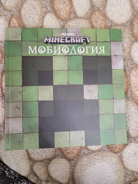 Книга Minecraft Мобиология