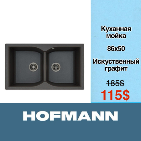 Скидка!!! Кухонная мойка HOFMANN