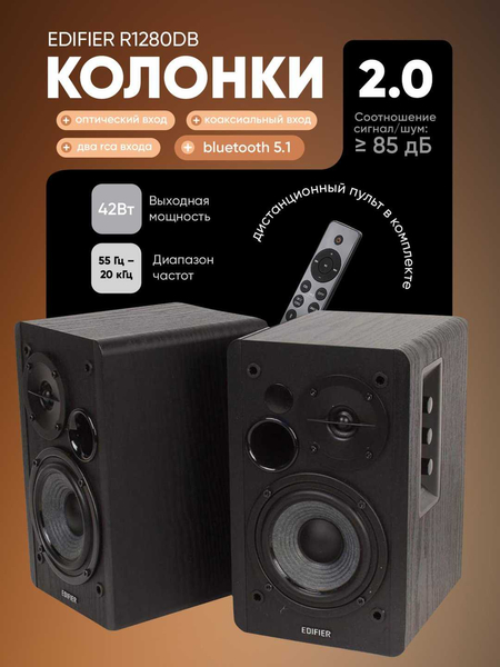 Активные колонки 2.0 EDIFIER R1280DB