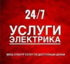 24/7. Электрик Ташкент: По всему Ташкенту Круглосуточно!