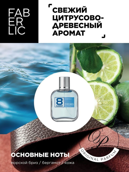 8 ELEMENT atir 8 элемент духи Faberlic Dastavka xizmati bor Optom Dona